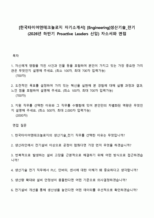 [한국타이어앤테크놀로지 자기소개서] [Engineering]생산기술_전기  (2026년 하반기 Proactive Leaders 신입) 자소서와 면접
