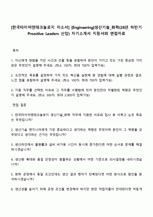 [한국타이어앤테크놀로지 자소서] [Engineering]생산기술_화학(26년 하반기 Proactive Leaders 신입) 자기소개서 지원서와 면접자료