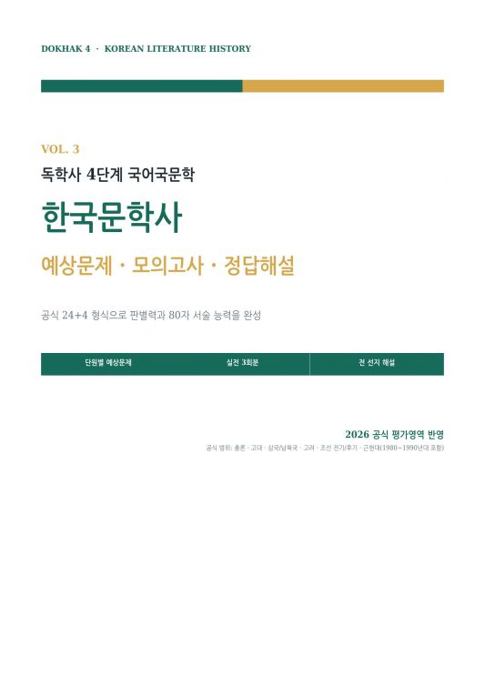 [독학사] 독학사4단계 한국문학사 3 예상문제 모의고사 정답해설