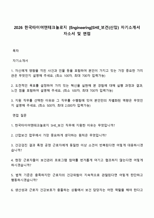 2026 한국타이어앤테크놀로지 [Engineering]SHE_보건(신입) 자기소개서 자소서 및 면접