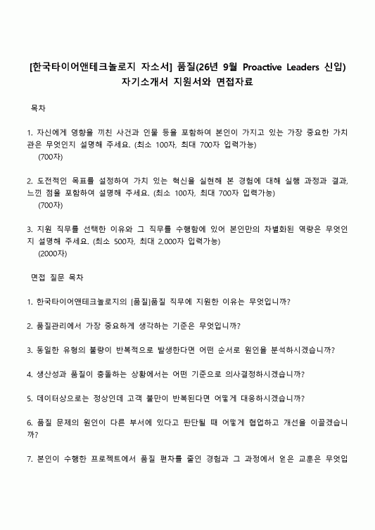 [한국타이어앤테크놀로지 자소서] 품질(26년 9월 Proactive Leaders 신입) 자기소개서 지원서와 면접자료