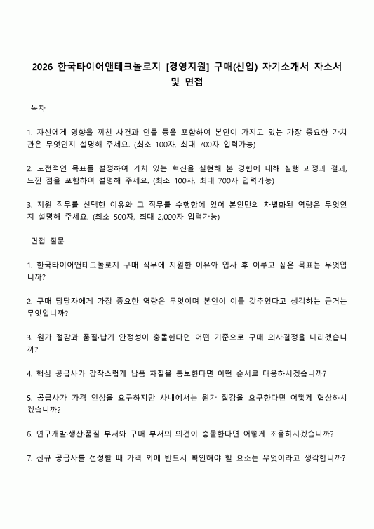 2026 한국타이어앤테크놀로지 [경영지원] 구매(신입) 자기소개서 자소서 및 면접
