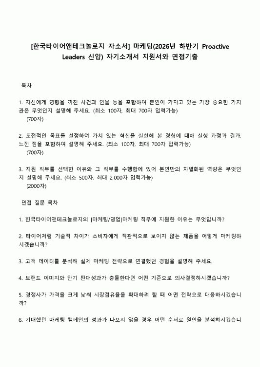 [한국타이어앤테크놀로지 자소서] 마케팅(2026년 하반기 Proactive Leaders 신입) 자기소개서 지원서와 면접기출