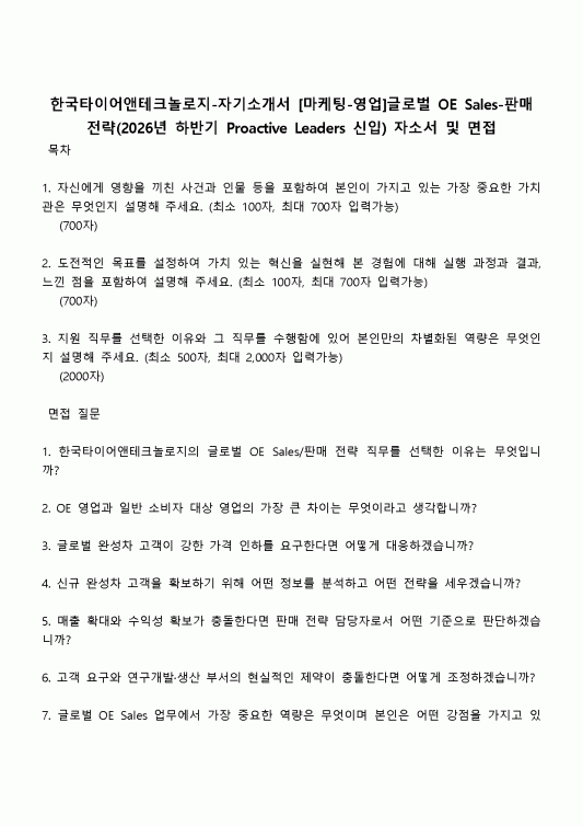 한국타이어앤테크놀로지-자기소개서 [마케팅-영업]글로벌 OE Sales-판매 전략(2026년 하반기 Proactive Leaders 신입) 자소서 및 면접