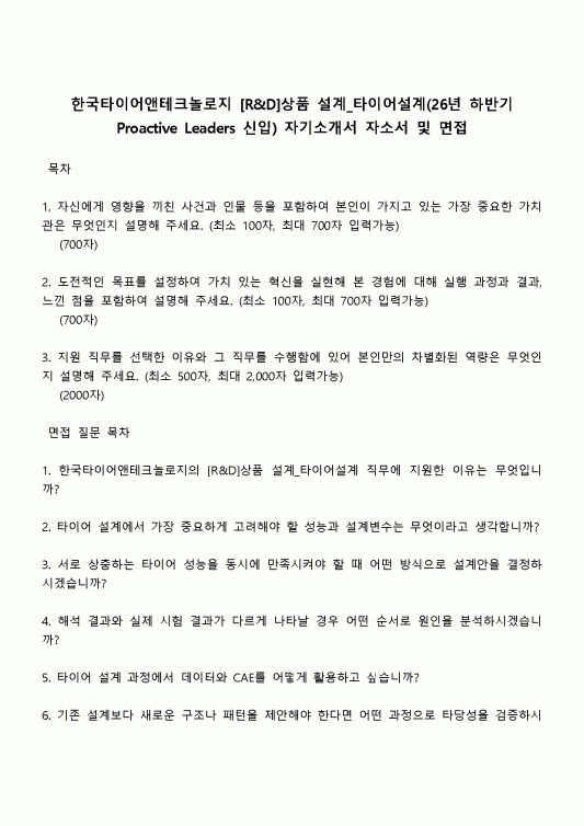 한국타이어앤테크놀로지 [R&D]상품 설계_타이어설계(26년 하반기 Proactive Leaders 신입) 자기소개서 자소서 및 면접