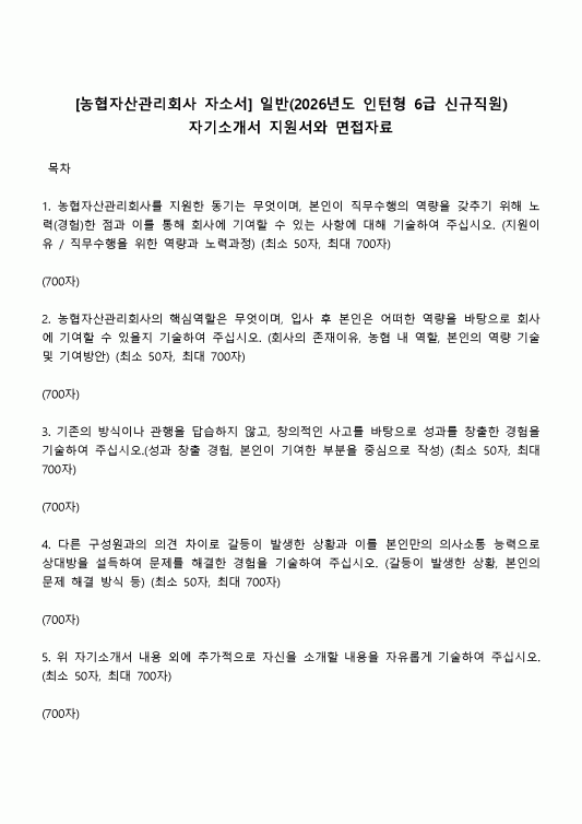 [농협자산관리회사 자소서] 일반(2026년도 인턴형 6급 신규직원) 자기소개서 지원서와 면접자료