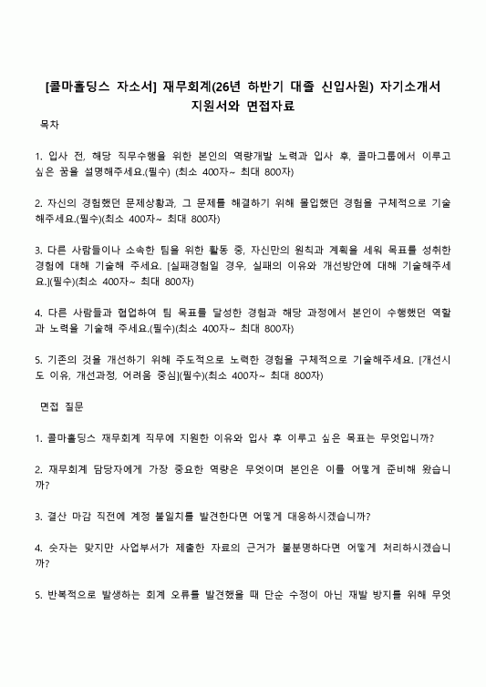[콜마홀딩스 자소서] 재무회계(26년 하반기 대졸 신입사원) 자기소개서 지원서와 면접자료