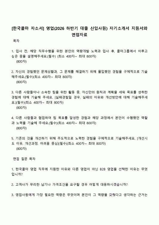 [한국콜마 자소서] 영업(2026 하반기 대졸 신입사원) 자기소개서 지원서와 면접자료