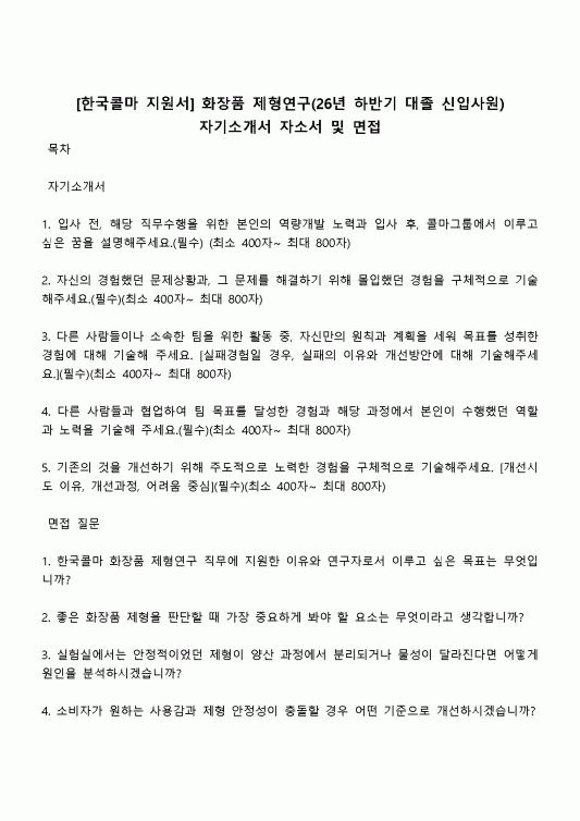 [한국콜마 지원서] 화장품 제형연구(26년 하반기 대졸 신입사원) 자기소개서 자소서 및 면접