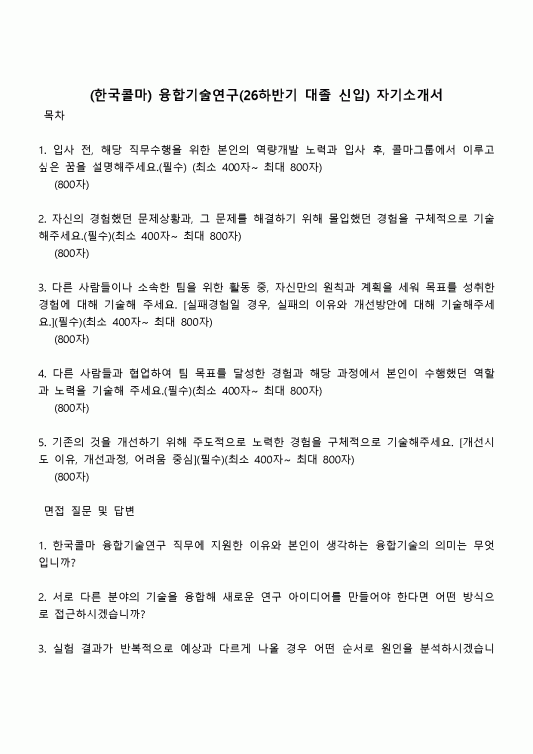 (한국콜마) 융합기술연구(26하반기 대졸 신입) 자기소개서
