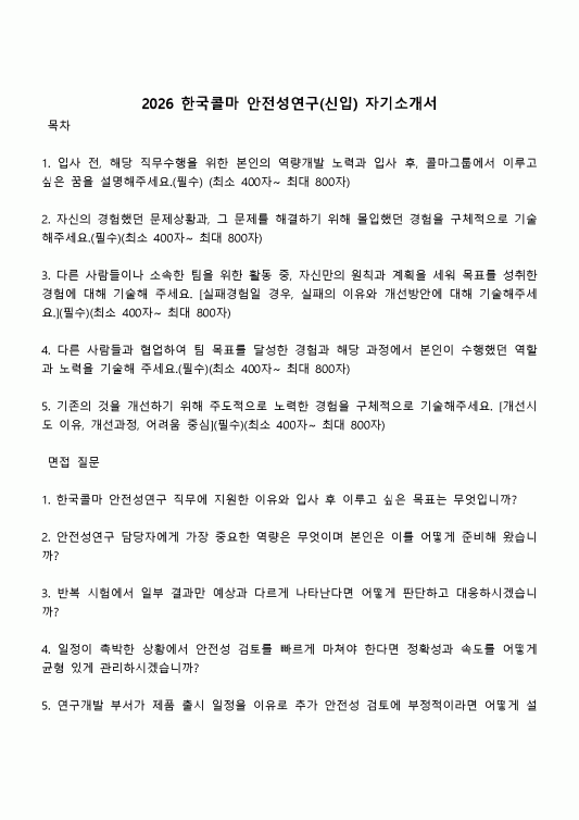 2026 한국콜마 안전성연구(신입) 자기소개서
