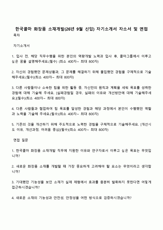 한국콜마 화장품 소재개발(26년 9월 신입) 자기소개서 자소서 및 면접