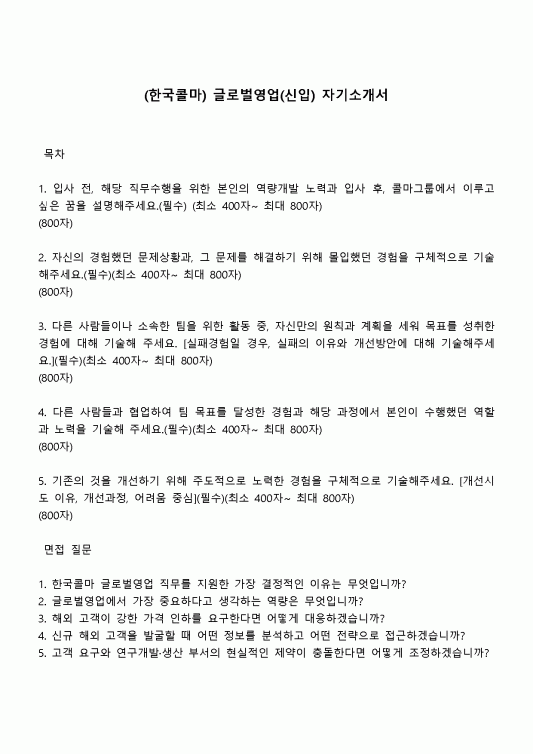 (한국콜마) 글로벌영업(신입) 자기소개서