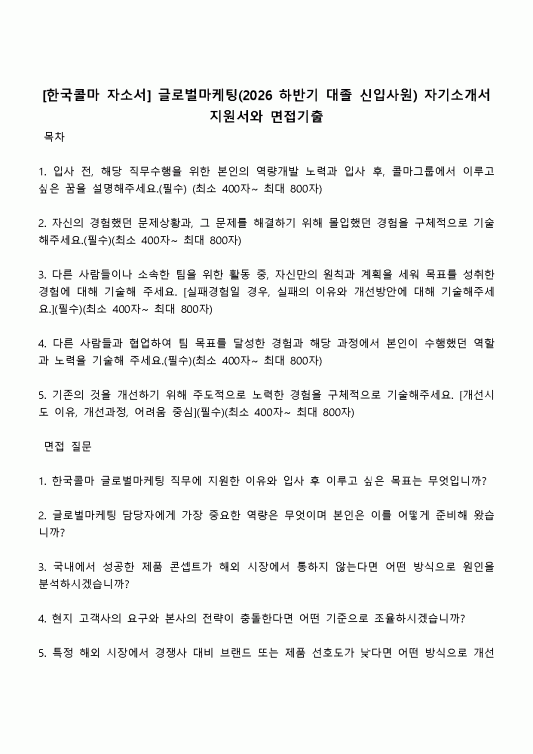 [한국콜마 자소서] 글로벌마케팅(2026 하반기 대졸 신입사원) 자기소개서 지원서와 면접기출