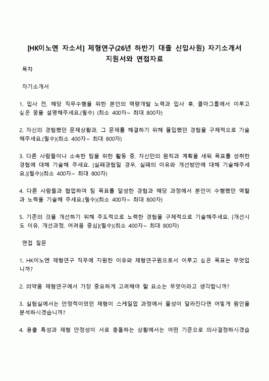 [HK이노엔 자소서] 제형연구(26년 하반기 대졸 신입사원) 자기소개서 지원서와 면접자료