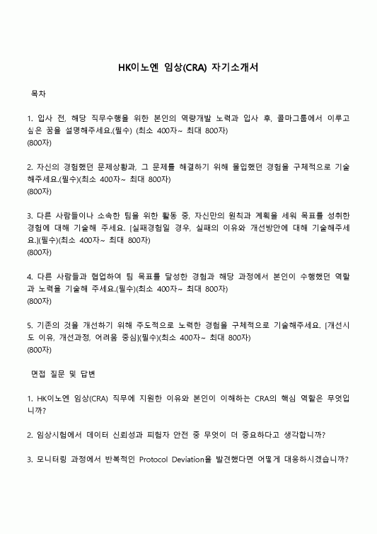 HK이노엔 임상(CRA) 자기소개서