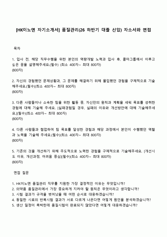 [HK이노엔 자기소개서] 품질관리(26 하반기 대졸 신입) 자소서와 면접
