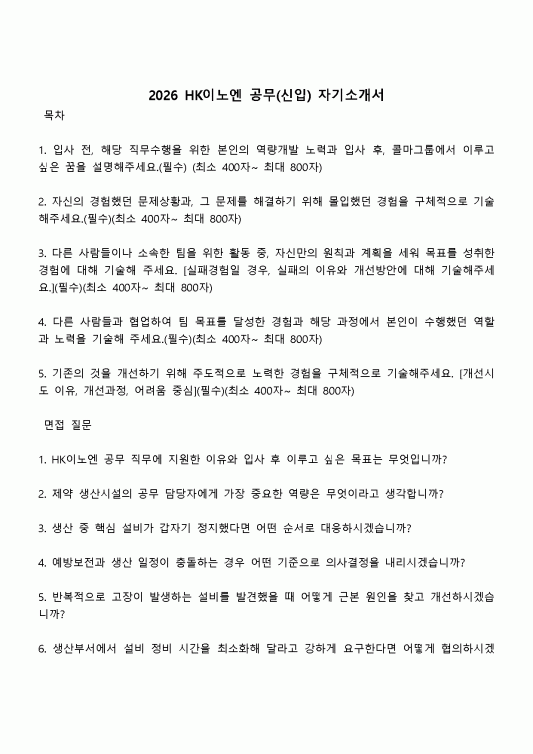 2026 HK이노엔 공무(신입) 자기소개서