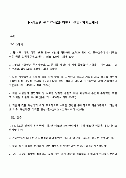 HK이노엔 관리약사(26 하반기 신입) 자기소개서