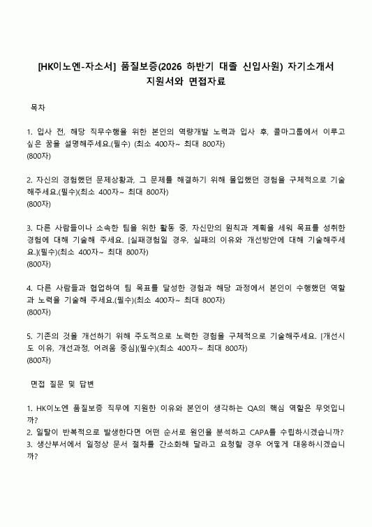 [HK이노엔-자소서] 품질보증(2026 하반기 대졸 신입사원) 자기소개서 지원서와 면접자료