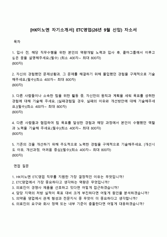 [HK이노엔 자기소개서] ETC영업(26년 9월 신입) 자소서