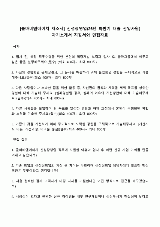 [콜마비앤에이치 자소서] 신성장영업(26년 하반기 대졸 신입사원) 자기소개서 지원서와 면접자료