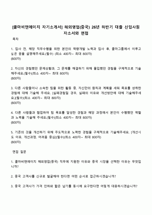 [콜마비앤에이치 자기소개서] 해외영업(중국) 26년 하반기 대졸 신입사원 자소서와 면접