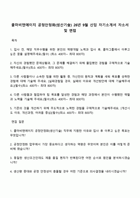콜마비앤에이치 공정안정화(생산기술) 26년 9월 신입 자기소개서 자소서 및 면접