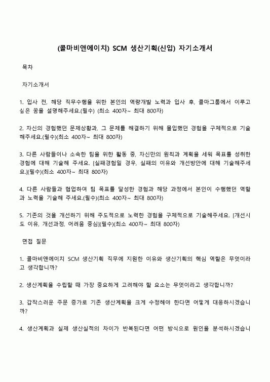 (콜마비앤에이치) SCM 생산기획(신입) 자기소개서