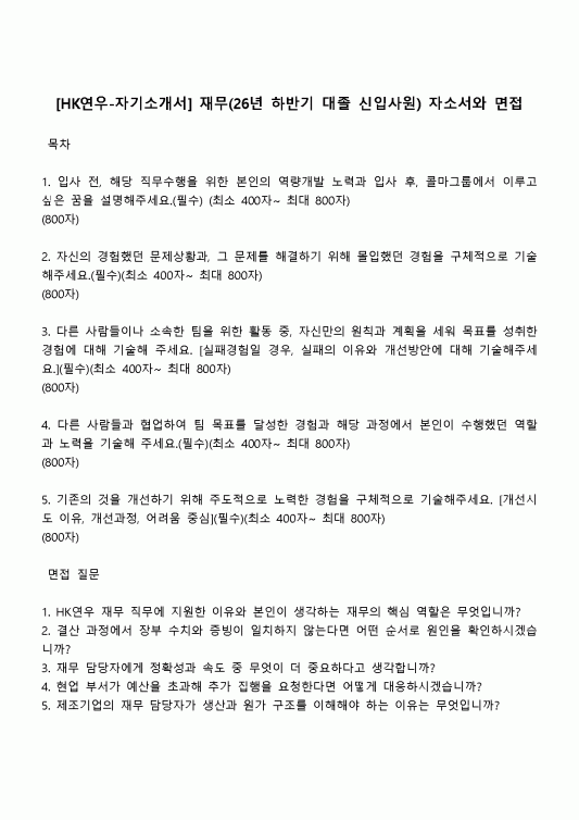 [HK연우-자기소개서] 재무(26년 하반기 대졸 신입사원) 자소서와 면접