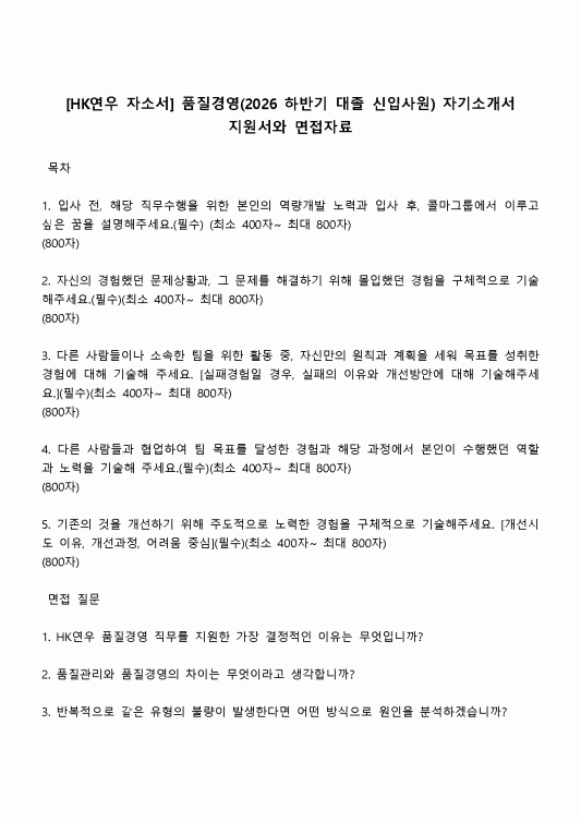 [HK연우 자소서] 품질경영(2026 하반기 대졸 신입사원) 자기소개서 지원서와 면접자료