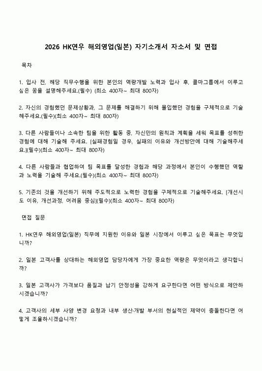 2026 HK연우 해외영업(일본) 자기소개서 자소서 및 면접