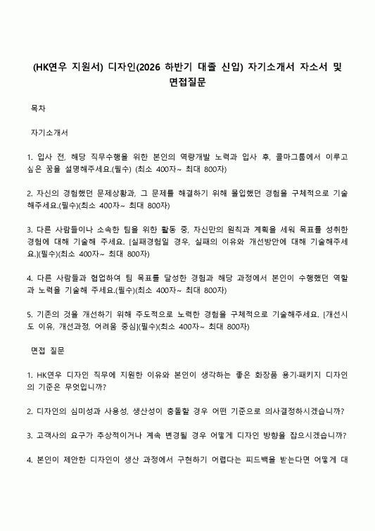 (HK연우 지원서) 디자인(2026 하반기 대졸 신입) 자기소개서 자소서 및 면접질문