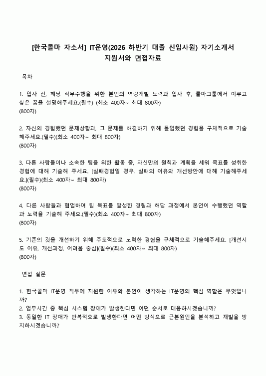 [한국콜마 자소서] IT운영(2026 하반기 대졸 신입사원) 자기소개서 지원서와 면접자료