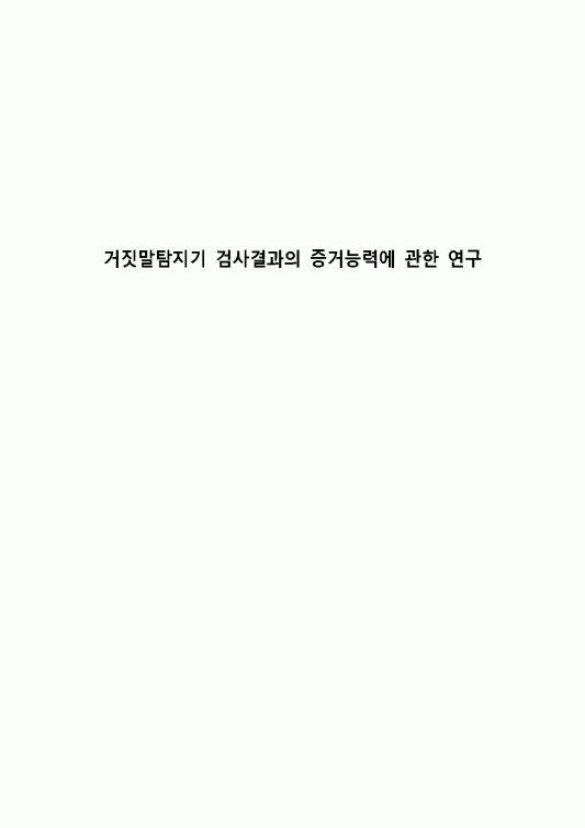 거짓말탐지기 검사결과의 증거능력에 관한 연구