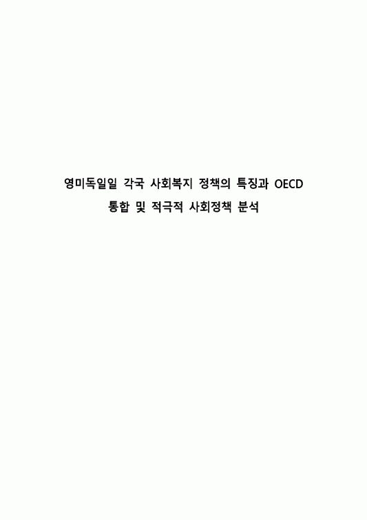 영미독일일 각국 사회복지 정책의 특징과 OECD 통합 및 적극적 사회정책 분석