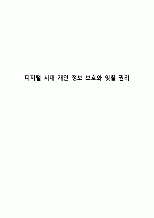 디지털 시대 개인 정보 보호와 잊힐 권리