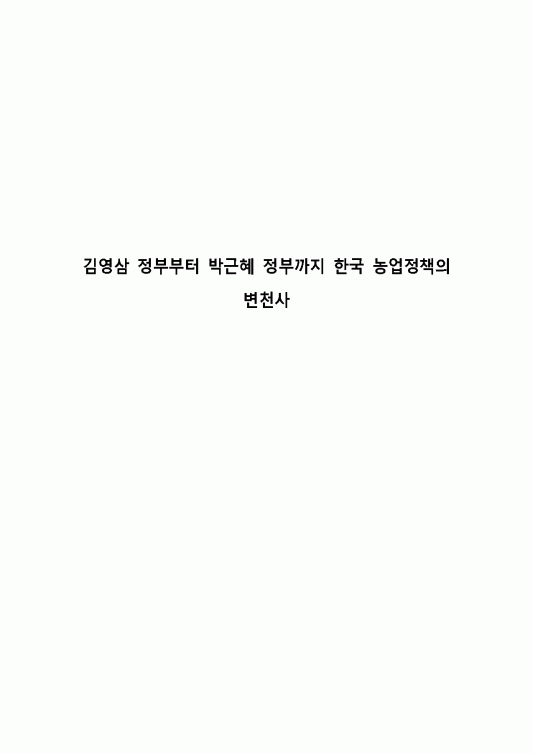 김영삼 정부부터 박근혜 정부까지 한국 농업정책의 변천사