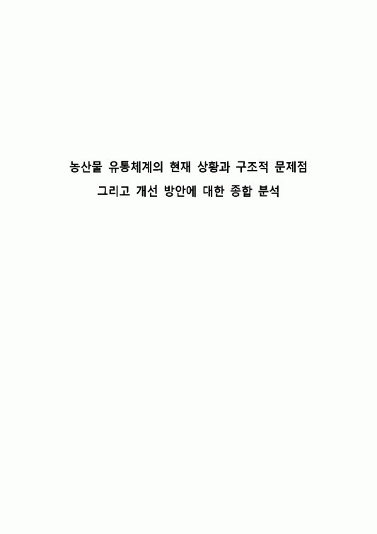농산물 유통체계의 현재 상황과 구조적 문제점 그리고 개선 방안에 대한 종합 분석