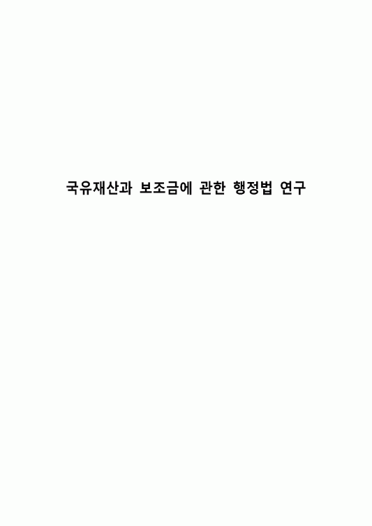 국유재산과 보조금에 관한 행정법 연구