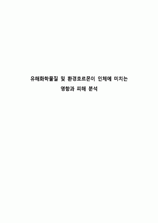 유해화학물질 및 환경호르몬이 인체에 미치는 영향과 피해 분석