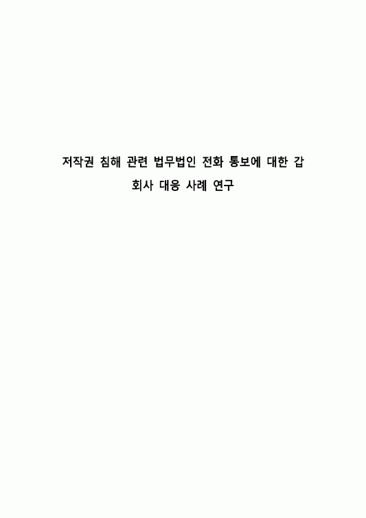 저작권 침해 관련 법무법인 전화 통보에 대한 갑 회사 대응 사례 연구