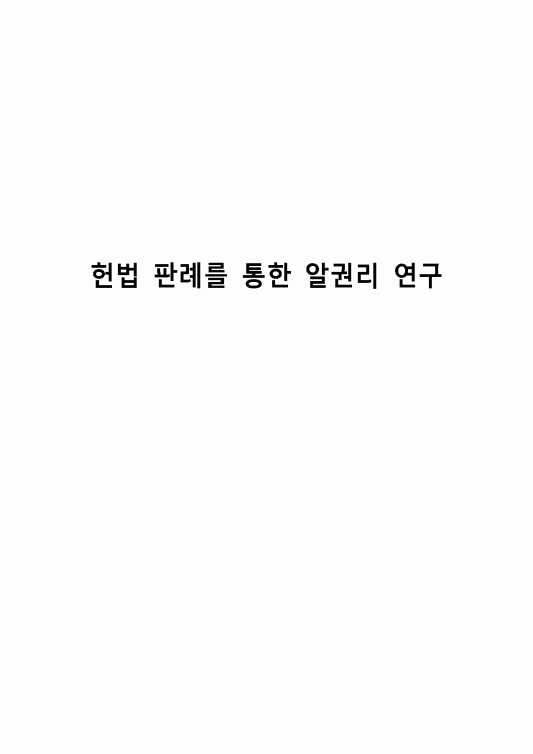 헌법 판례를 통한 알권리 연구