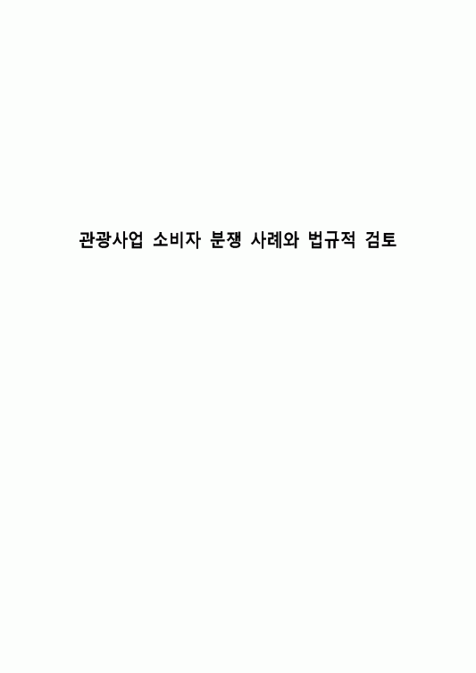 관광사업 소비자 분쟁 사례와 법규적 검토