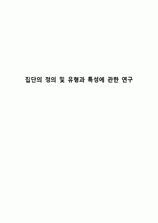 집단의 정의 및 유형과 특성에 관한 연구