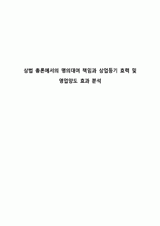 상법 총론에서의 명의대여 책임과 상업등기 효력 및 영업양도 효과 분석
