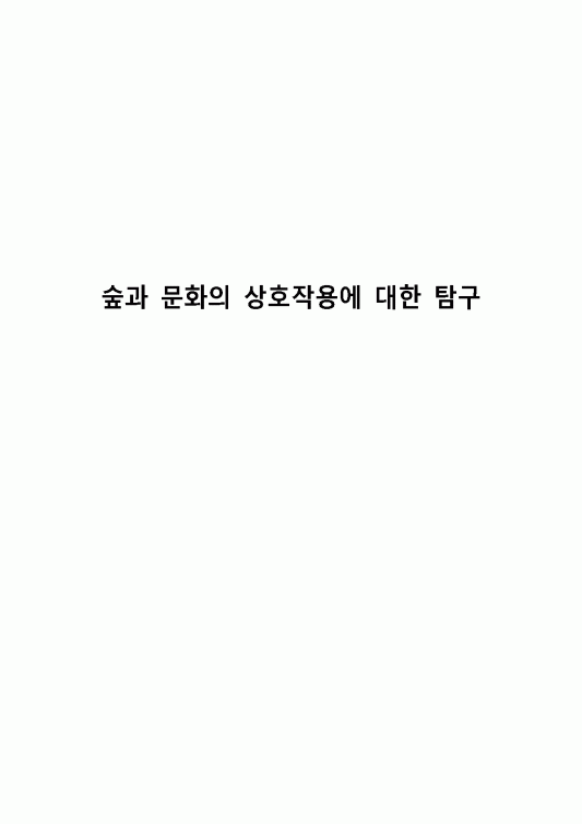 숲과 문화의 상호작용에 대한 탐구
