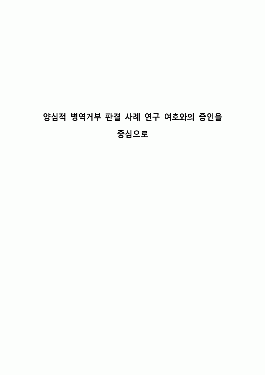 양심적 병역거부 판결 사례 연구 여호와의 증인을 중심으로