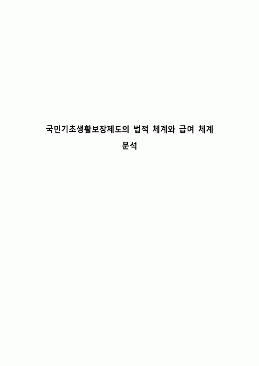 국민기초생활보장제도의 법적 체계와 급여 체계 분석