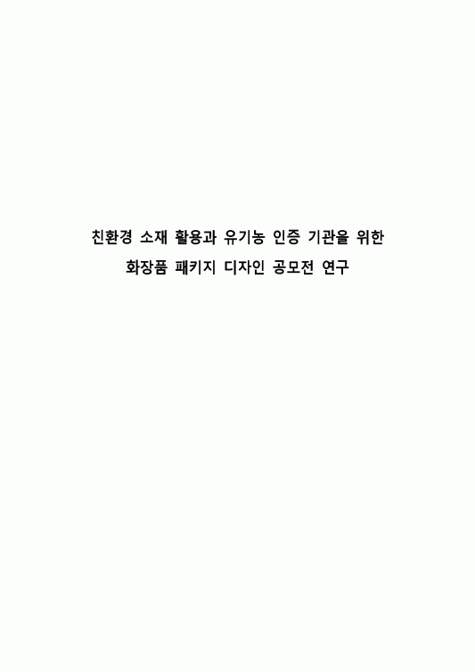 친환경 소재 활용과 유기농 인증 기관을 위한 화장품 패키지 디자인 공모전 연구